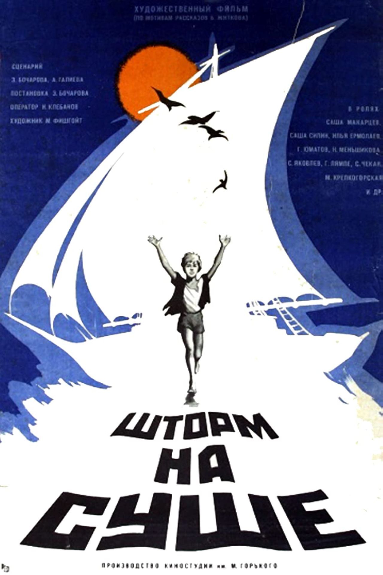 Shtorm na sushe (1976) - naEKRANIE.pl
